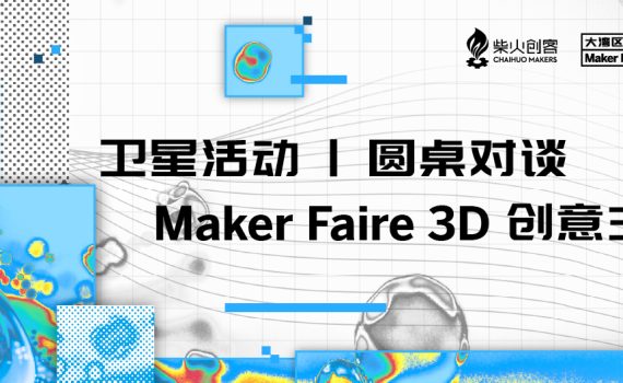2025 年 – 大湾区国际创客峰会暨Maker Faire Shenzhen